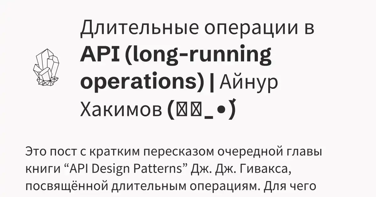 Длительные операции в API (long-running operations) | Айнур Хакимов (╭ರ_•́)